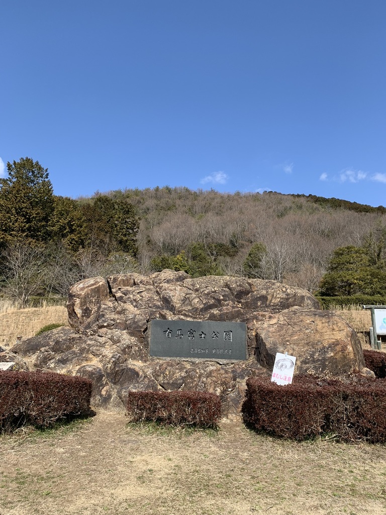 はじめての森歩き講座 有馬富士: my garden